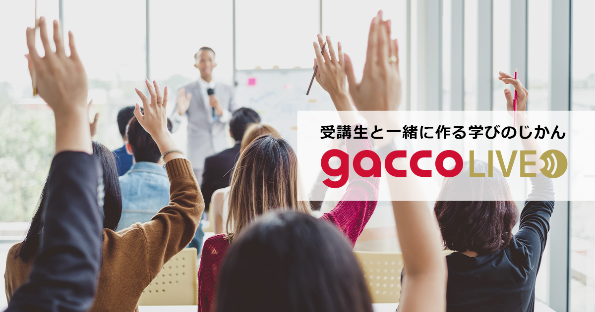 gacco LIVE｜受講生と一緒に作る学びのじかん