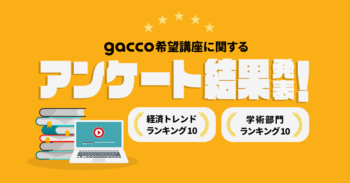 gacco希望講座に関するアンケート結果発表！