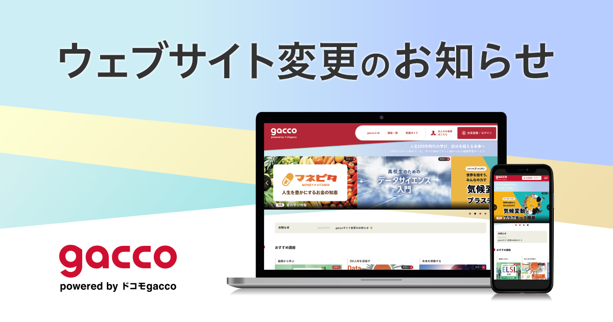 ウェブサイト変更のお知らせ | gacco